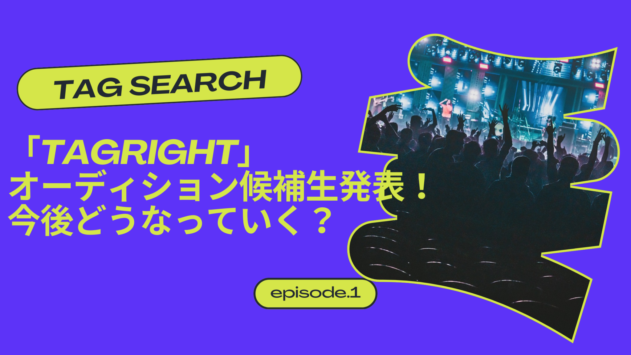 「TAGRIGHT」オーディション候補生発表！どうなっていく？ | ふくふく36ブログ